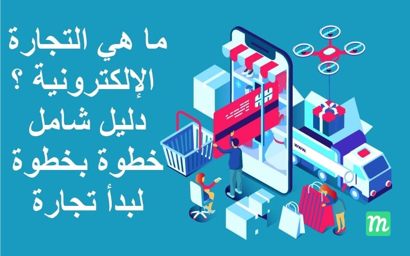 ما هي التجارة الإلكترونية؟ دليل شامل
