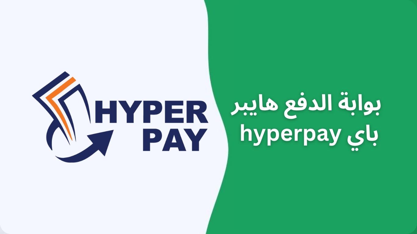 بوابة الدفع هايبر باي hyperpay وكيفية ربطها مع ووكومرس في 5 خطوات